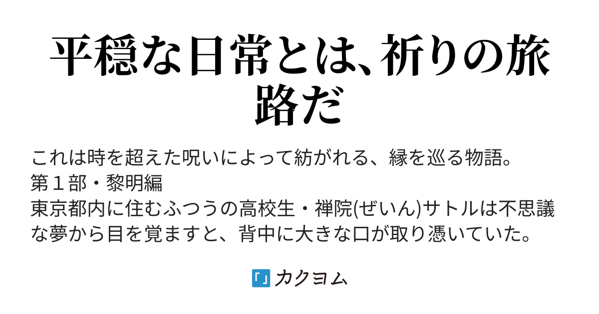 すくうもの 〜令和怪奇跡〜（ももすけ） カクヨム
