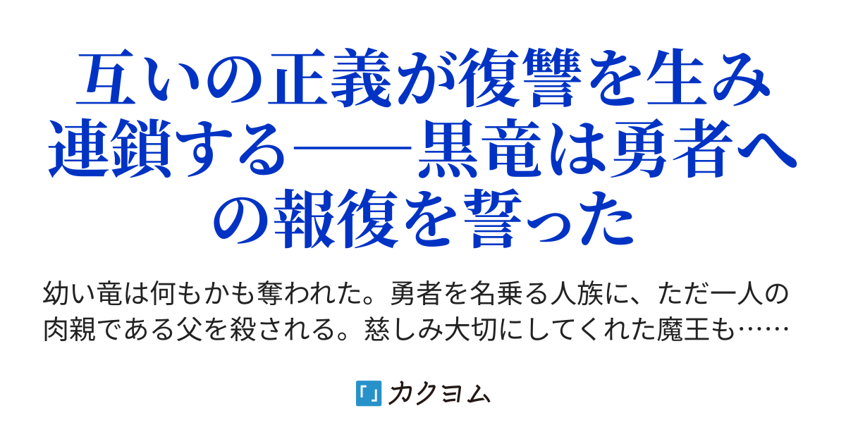 魔王を殺された黒竜は勇者を許さない(綾雅(りょうが)電子書籍発売中!) カクヨム
