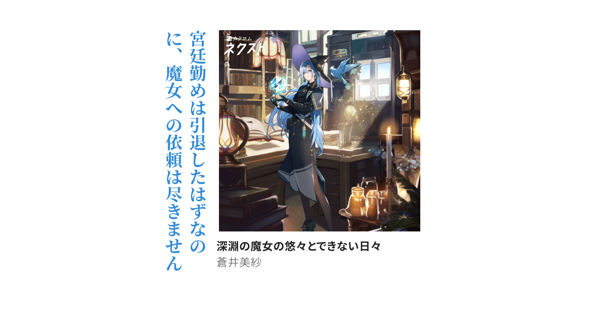 深淵の魔女の悠々とできない日々（蒼井美紗） カクヨム