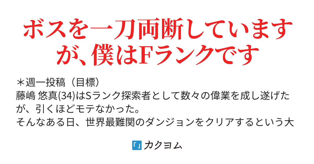 ランクリセットしたダンジョン配信者ーsランクダンジョン探索者としてやる事が無くなったのでfランクからやり直しますー（菜月 遊戸） カクヨム