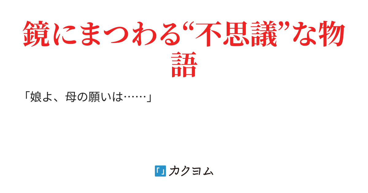 鏡(春乃光) カクヨム