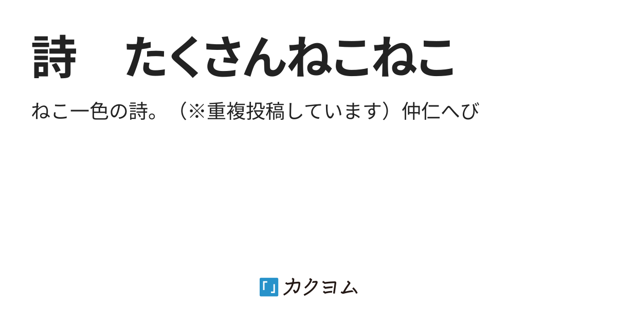 詩 たくさんねこねこ（仲仁へび（旧：離久）） カクヨム