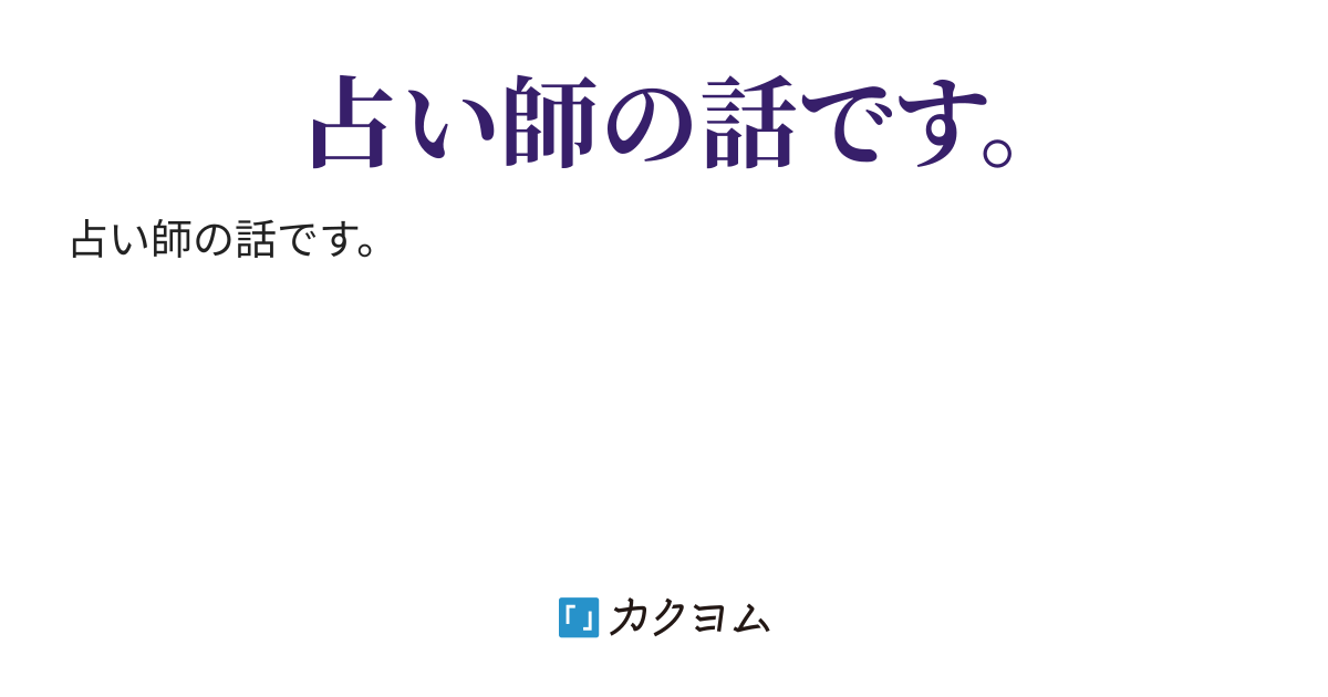 格安占い師（桃月兎） カクヨム