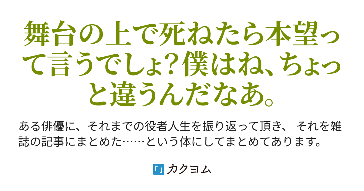 ある俳優のお話(長船 改) カクヨム