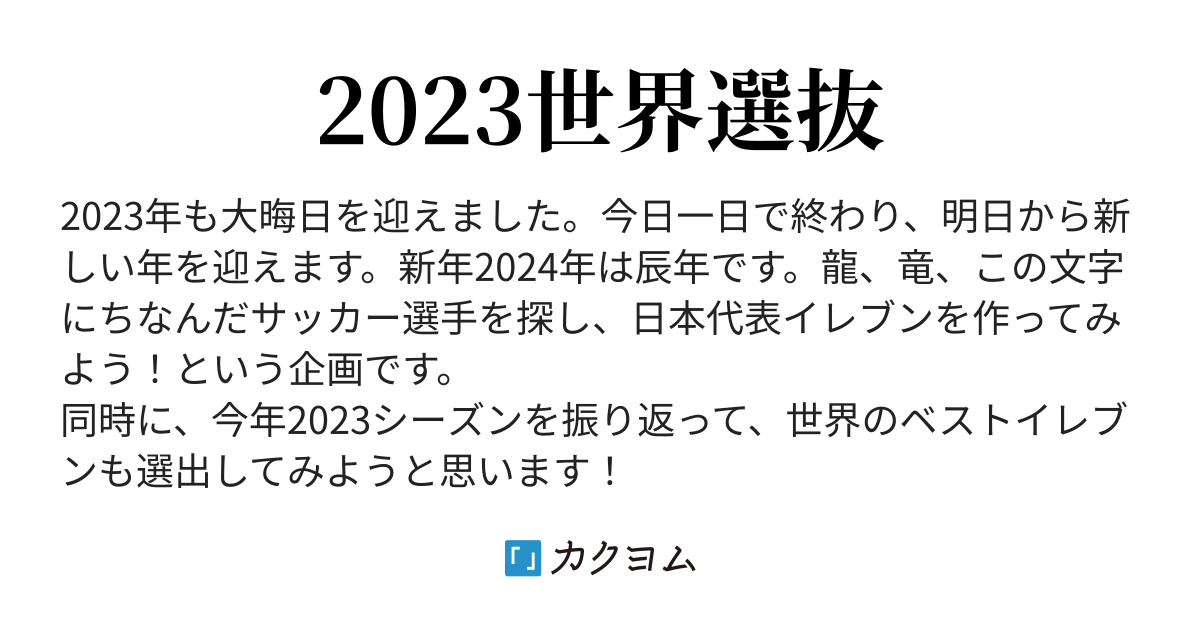 【サッカー】2024年は辰年(武藤勇城) カクヨム