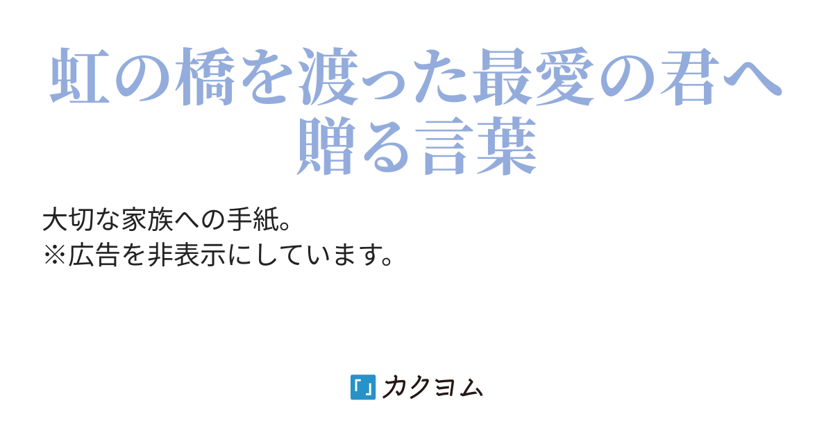 虹の橋の君へ（櫻井 理人） カクヨム