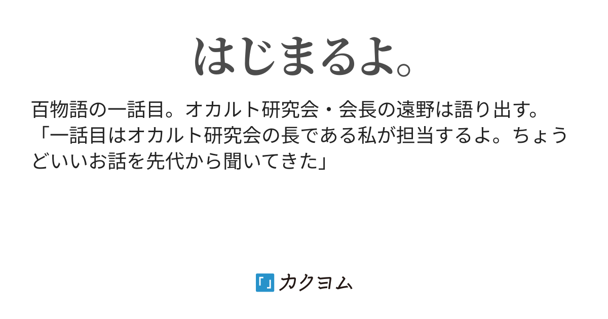 かたりかたり(灯村秋夜(とうむら・しゅうや)) カクヨム