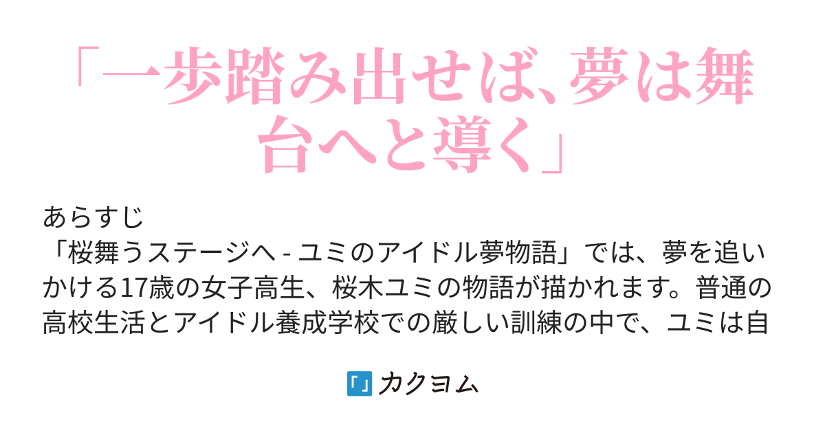 桜舞うステージへ ユミのアイドル夢物語(maco27) カクヨム