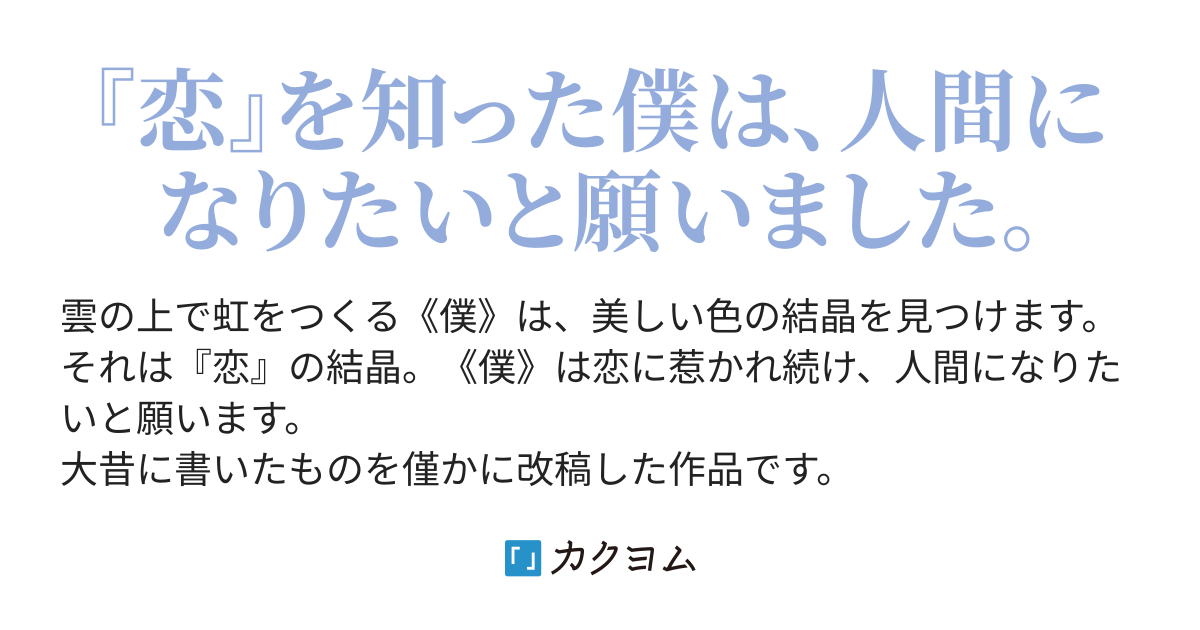 恋に恋する（守宮 靄） カクヨム