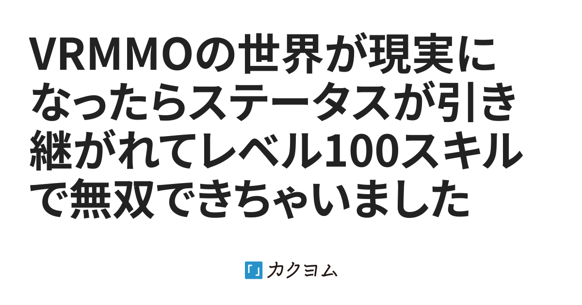 Vrmmoの世界が現実になったらステータスが引き継がれてレベル100スキルで無双できちゃいました（re Lu） カクヨム