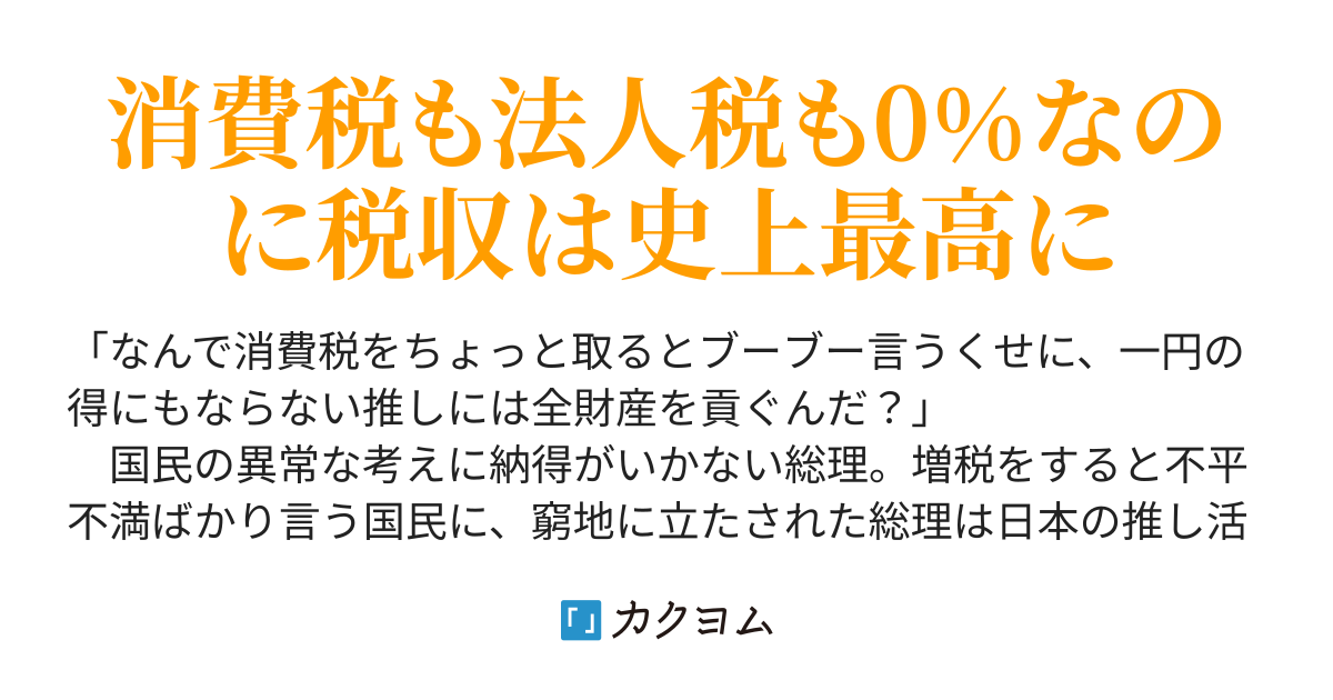 税金を無くしたら、税収が史上最高になった話（ポテろんぐ） カクヨム