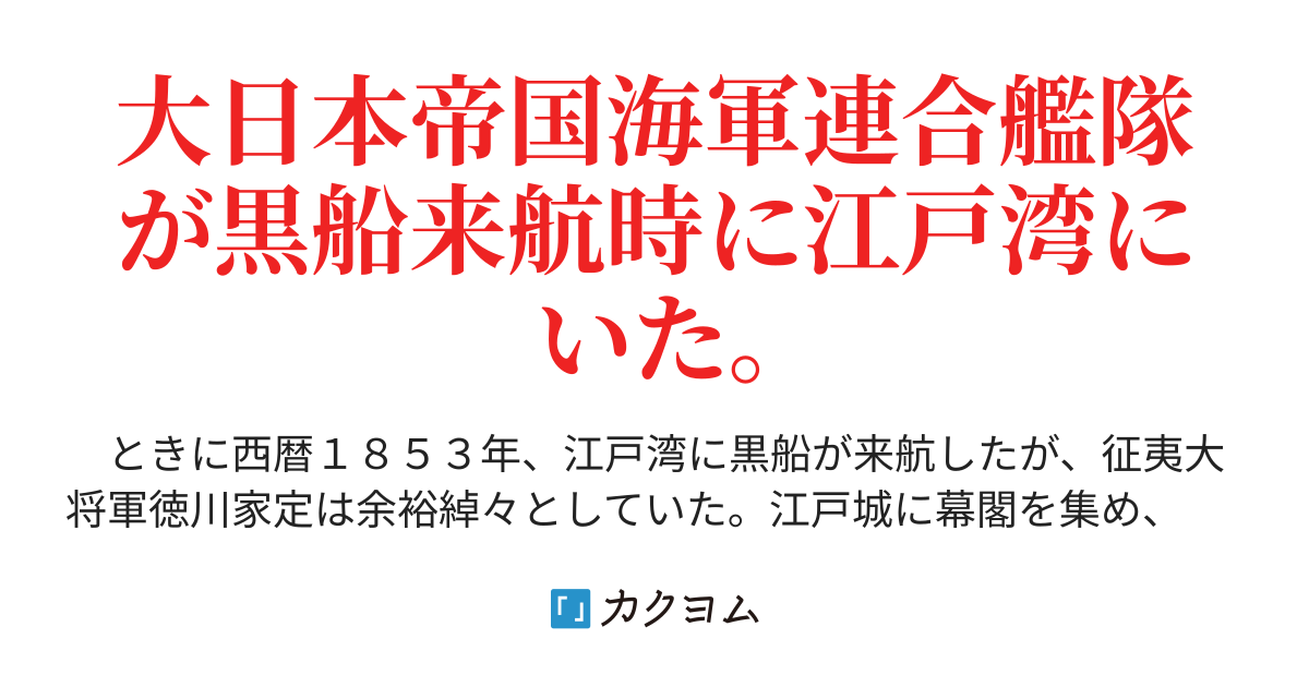 幕府海軍戦艦大和(みらいつりびと) カクヨム