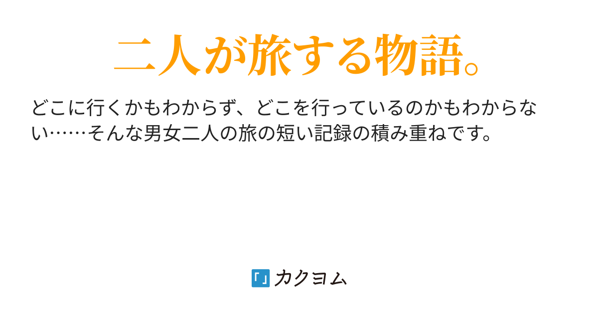 旅物語(味噌わさび) カクヨム