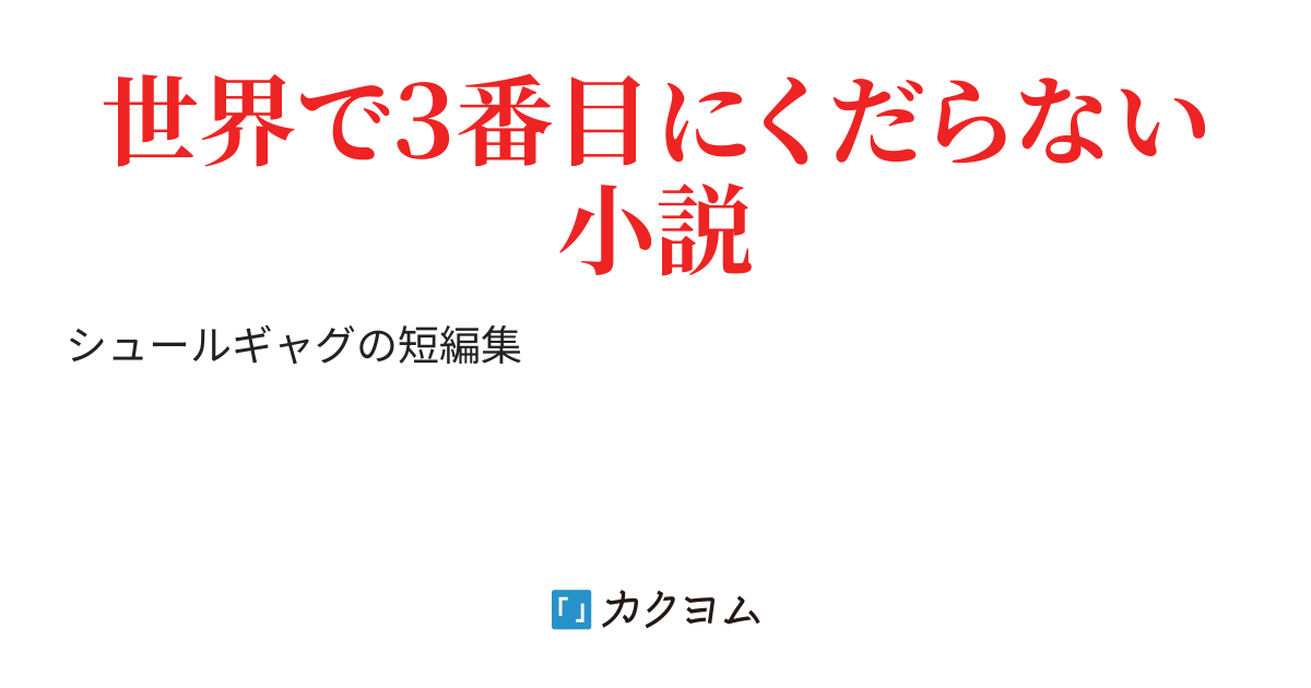 ギャグ小説だより(高谷) カクヨム
