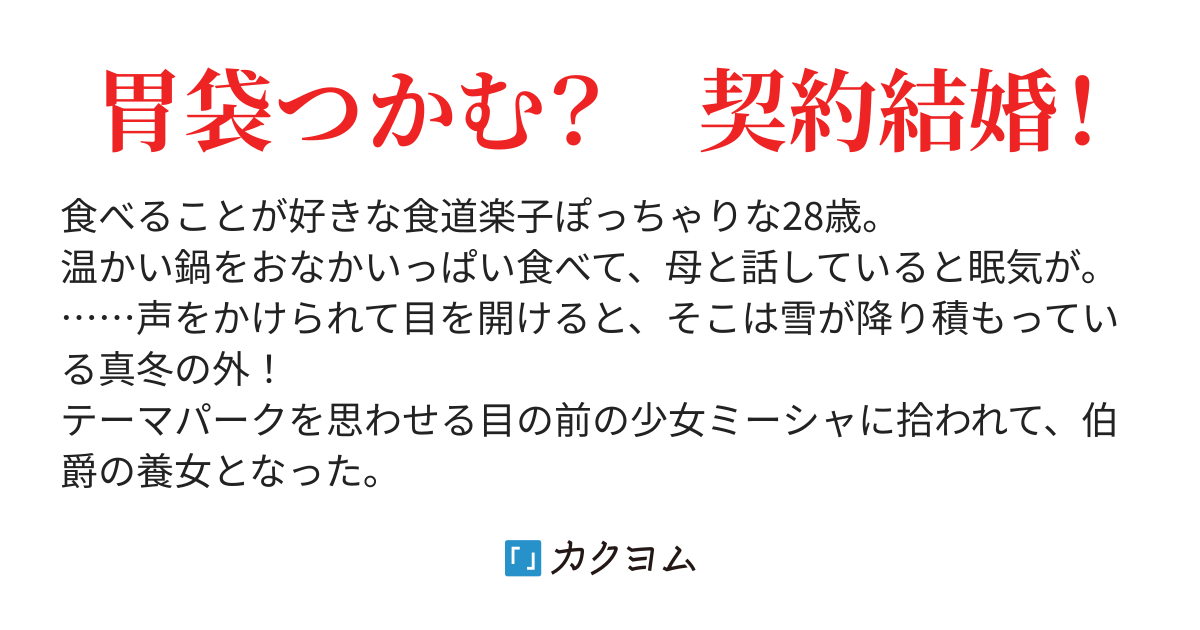 契約結婚は美味しいものですか?(悠月 星花) カクヨム