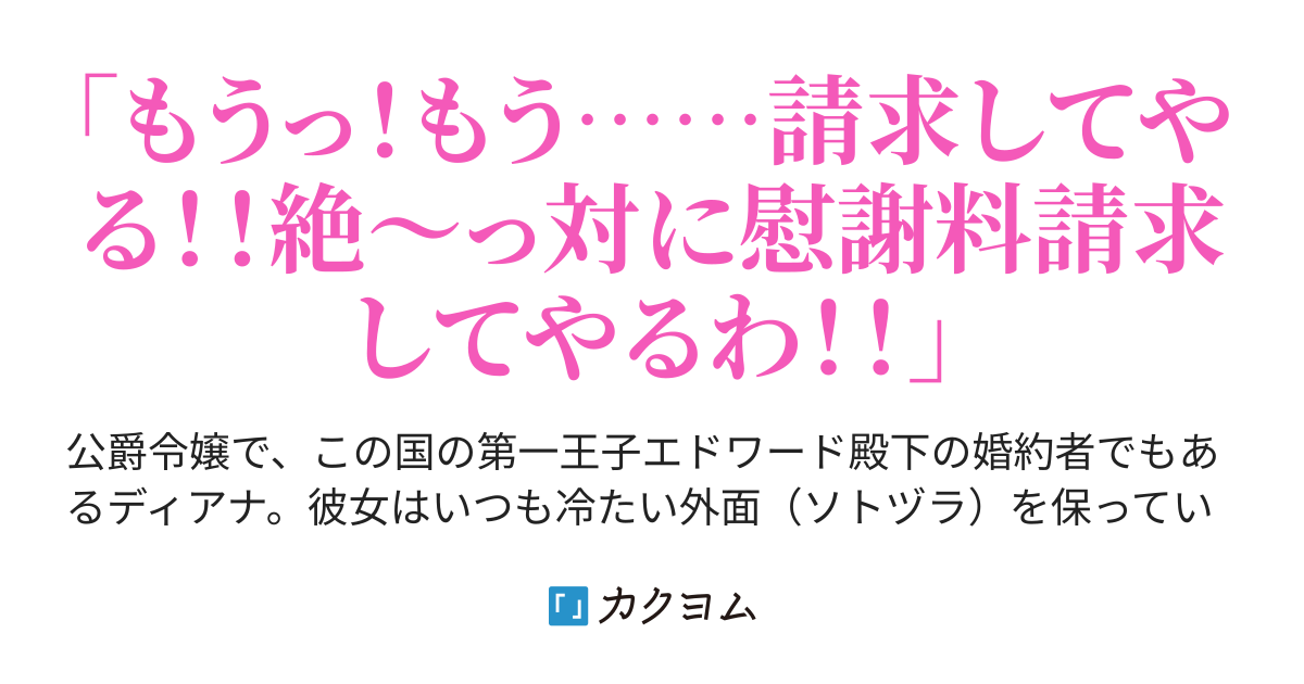 ヘタレ王子「今日は婚約破棄には日が悪い」外面令嬢はよ言えボケ、慰謝料請求したるわ(黒星★チーコ) カクヨム