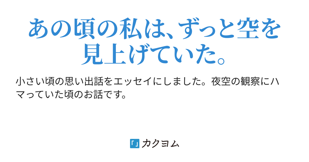 Ufoを見る方法(マツダセイウチ) カクヨム