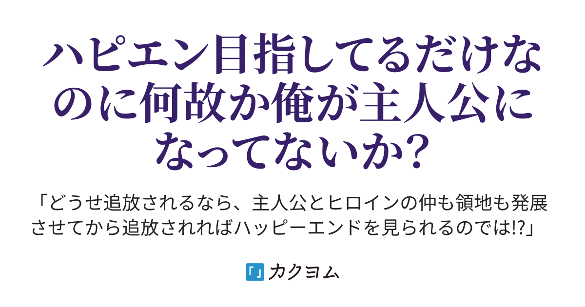 ハッピーエンド厨が悪役王子に転生したので真のハピエンを目指す～忌み嫌われた死霊魔術の力で主人公とヒロインの仲も領地も発展させる～（水本隼乃亮
