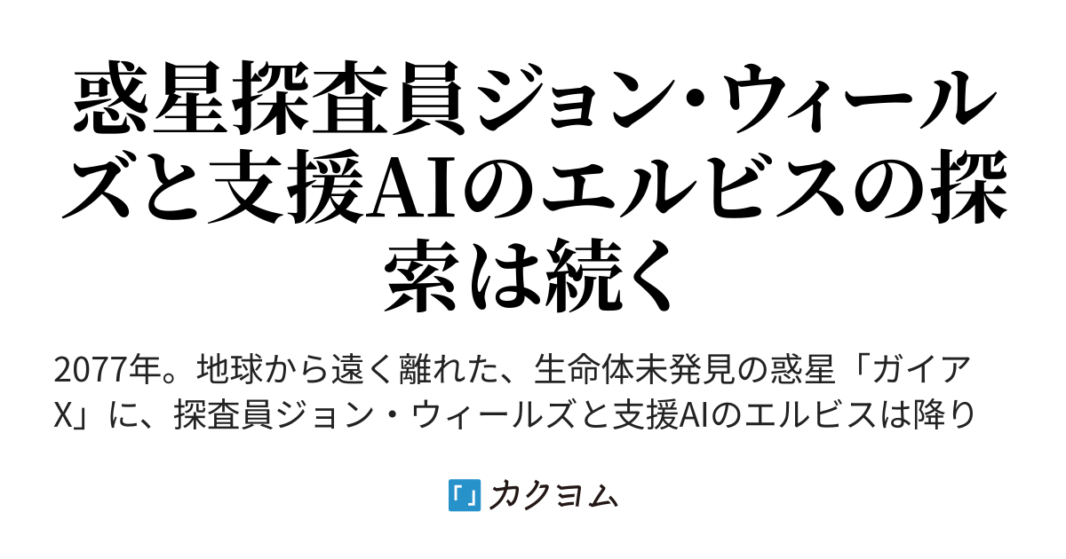 【sfショートストーリー】荒涼とした美(藍埜佑(あいのたすく)) カクヨム
