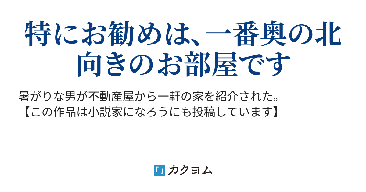 冷房不要（星雷はやと） カクヨム