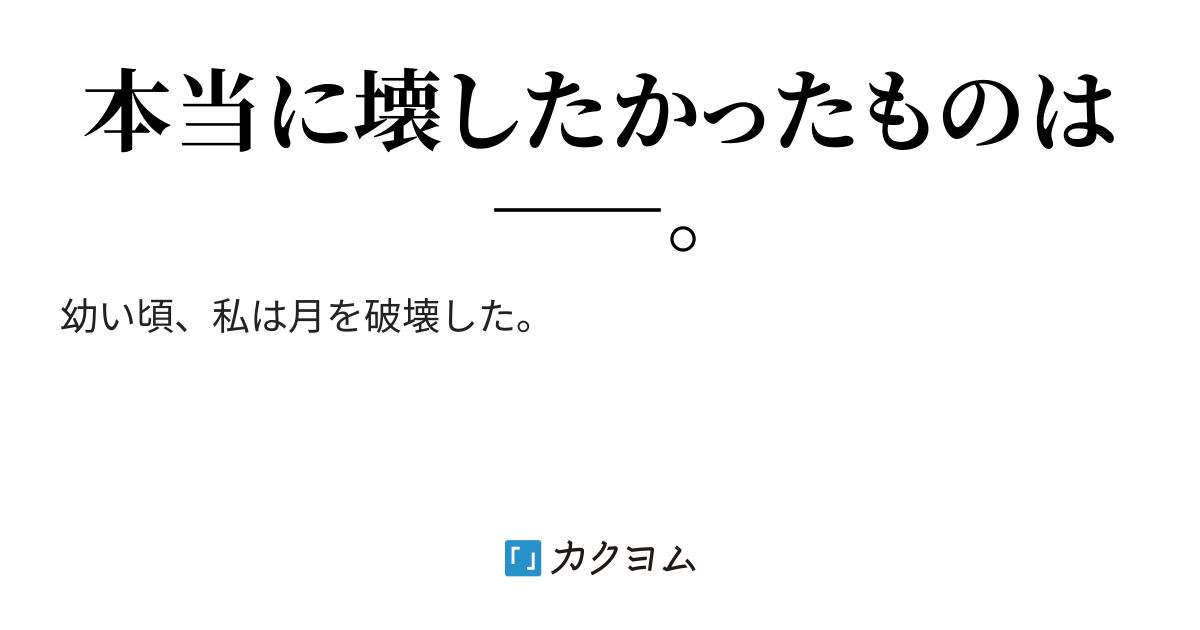月の欠片(つきのかけら)(たってぃ増森海晶) カクヨム