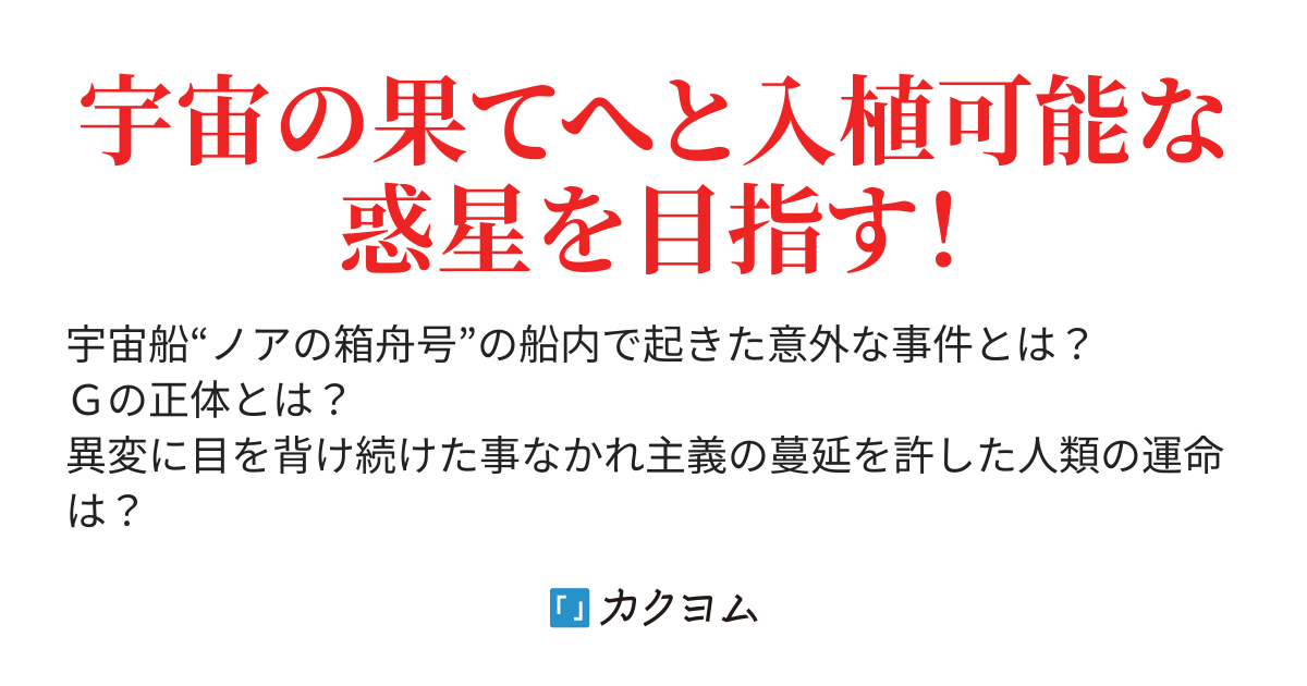 宇宙船 ノアの箱舟号(春乃光) カクヨム