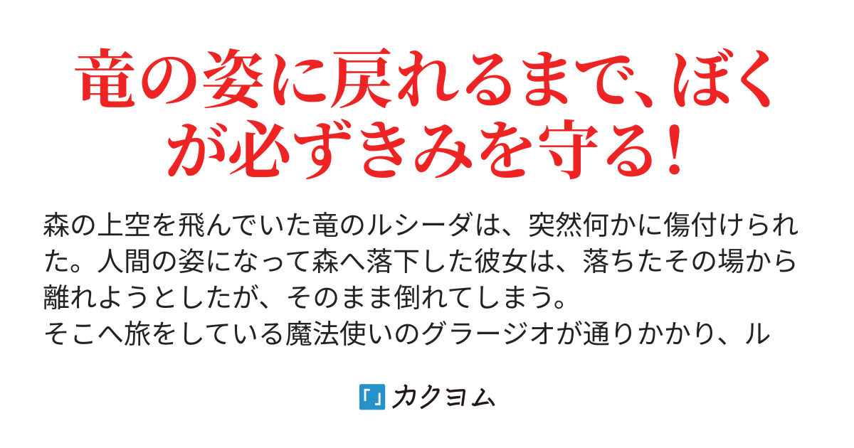 きみが竜に戻るまで(碧衣 奈美) カクヨム