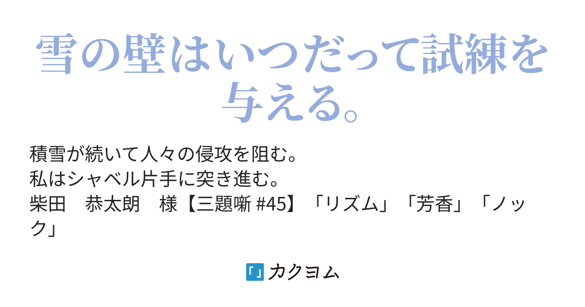 純白色の試練の壁(長月瓦礫) カクヨム