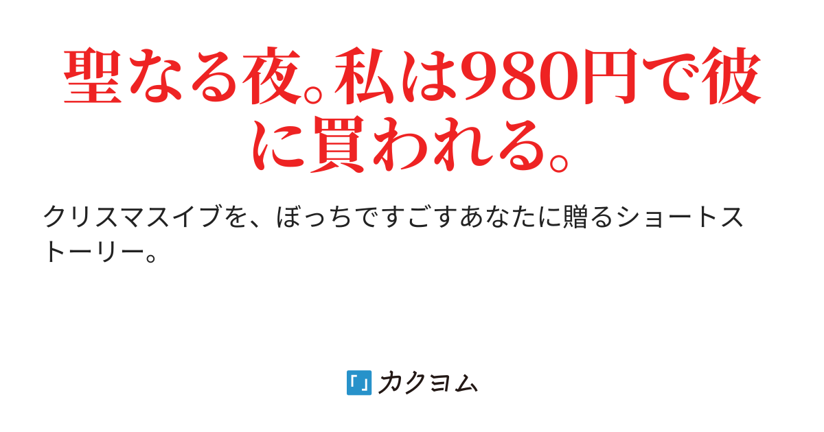 時給980円の恋人(木立 花音書籍発売中) カクヨム