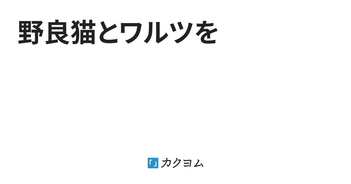野良猫とワルツを（向日葵） カクヨム