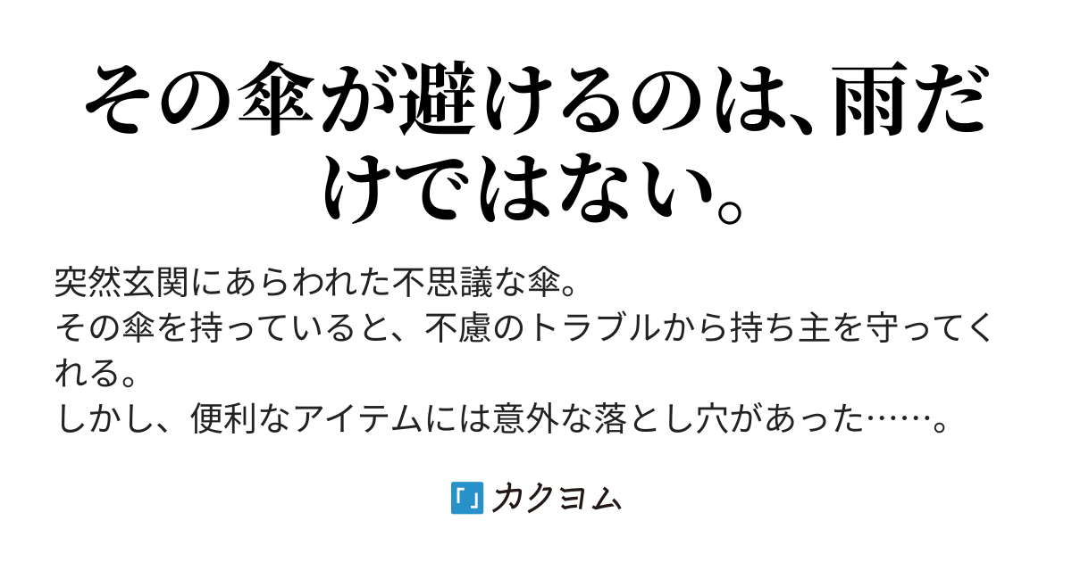 不幸避け傘（刀綱一實） カクヨム
