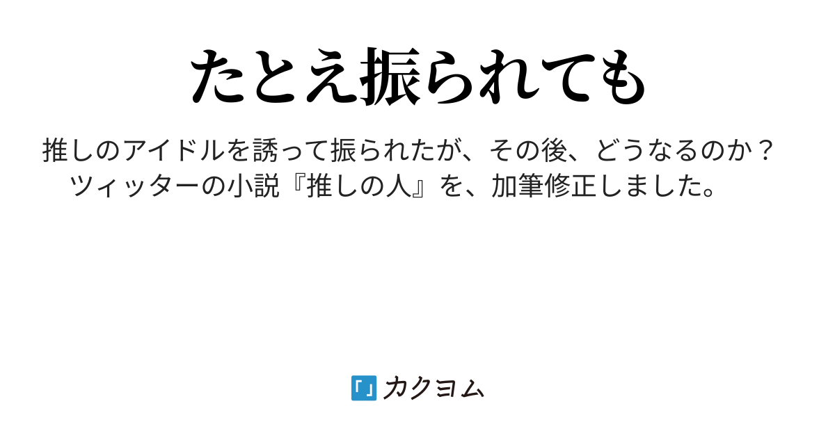 推しの人(マイペース七瀬) カクヨム