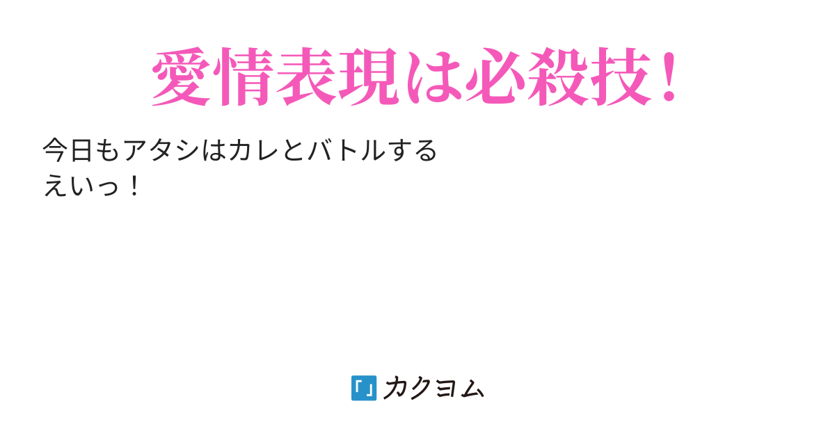 愛のロック&ホールド(タカハシu太) カクヨム