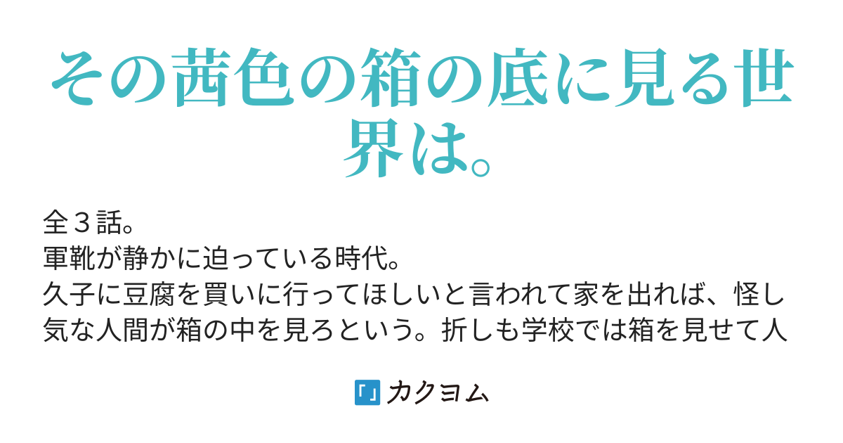 夕方の怪人とガラス玉の向こうの世界(tempp ぷかぷか) カクヨム