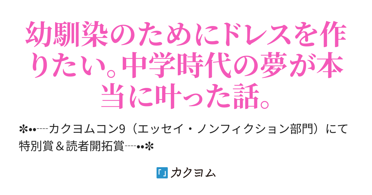 【カクヨムコン9 特別賞&読者開拓賞】いつかの花嫁さん達に特別なウエディングドレスを(南 コウ『異世界コスメ工房』発売中) カクヨム