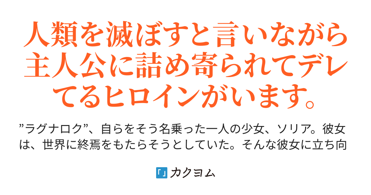 終末機構ですが永遠の愛を誓いますか?(水利はる) カクヨム
