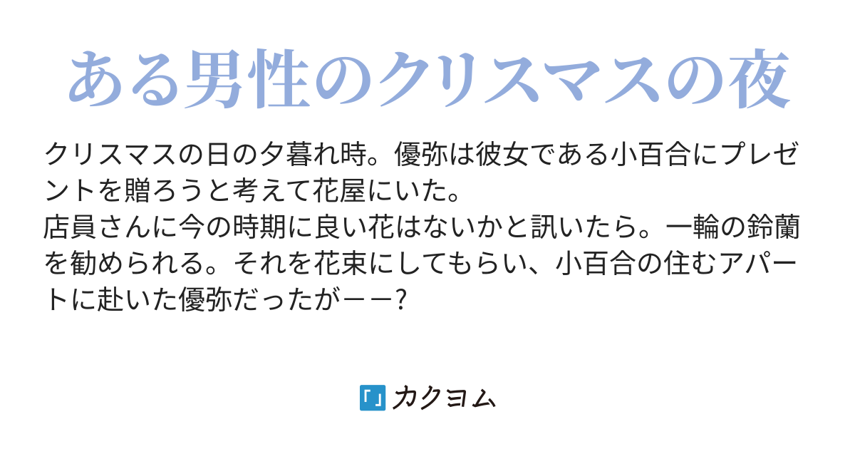鈴蘭をあなたへ（入江 涼子） カクヨム
