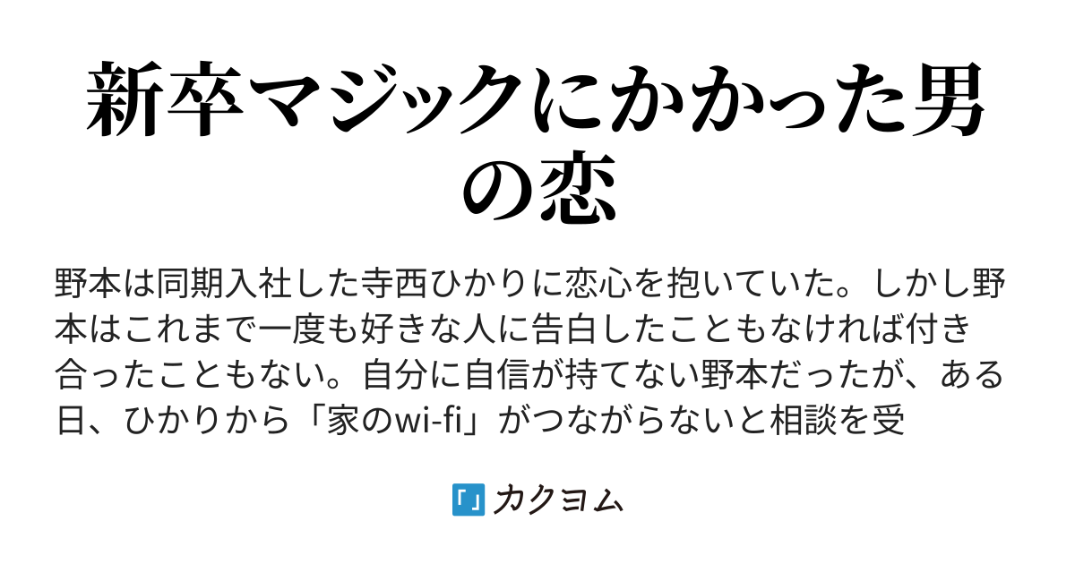 新卒マジック(佐々井 サイジ) カクヨム