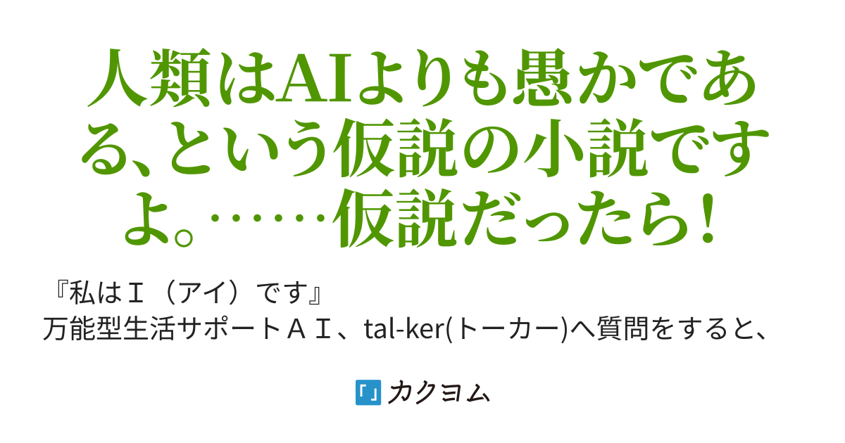 私はiです（黒星★チーコ） カクヨム