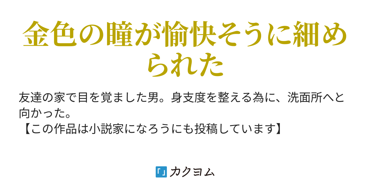 寄生品（星雷はやと） カクヨム