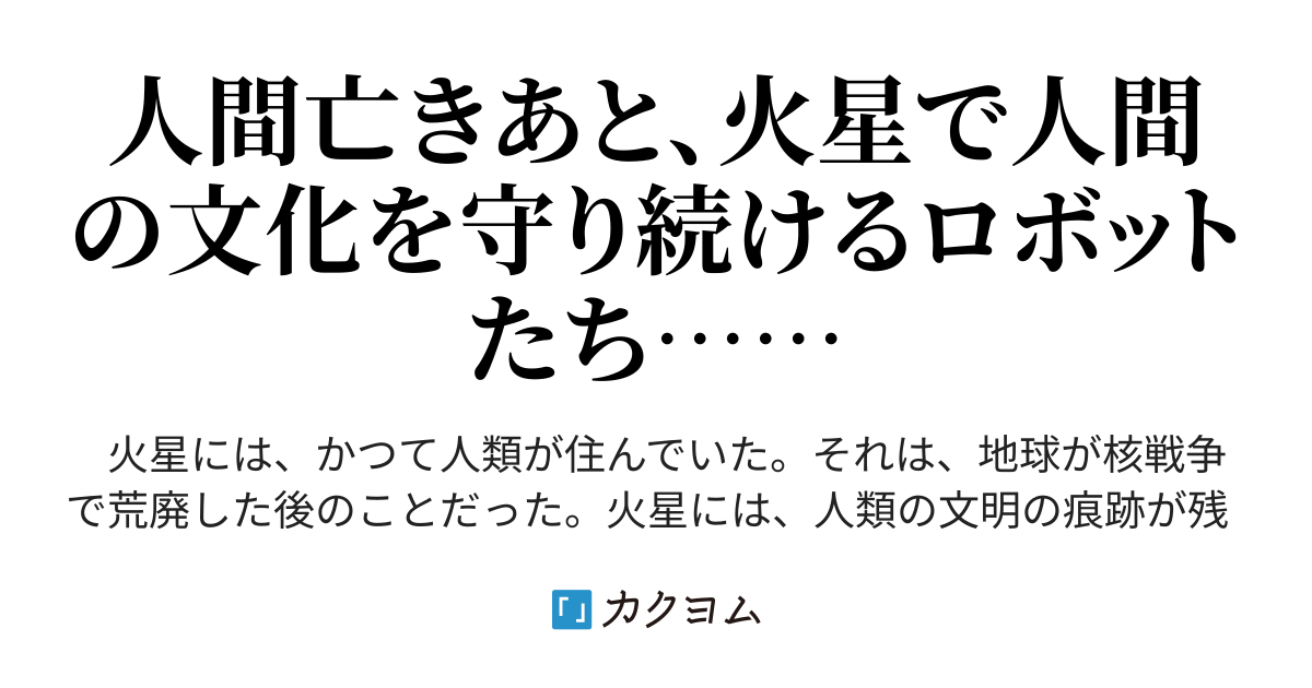 【sfショートストーリー】記憶の守り人(藍埜佑(あいのたすく)) カクヨム