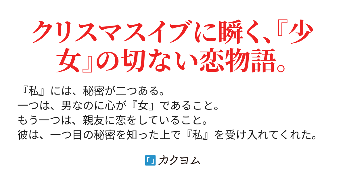 メリークリスマスイブ(片隅シズカ) カクヨム