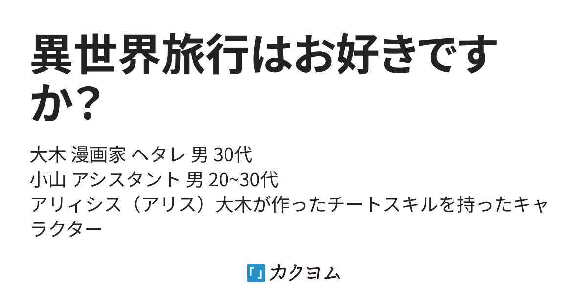 異世界旅行はお好きですか?(荒屋 猫音) カクヨム
