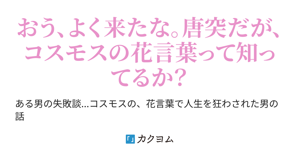 コスモスが俺の人生を狂わした。（rerito） カクヨム