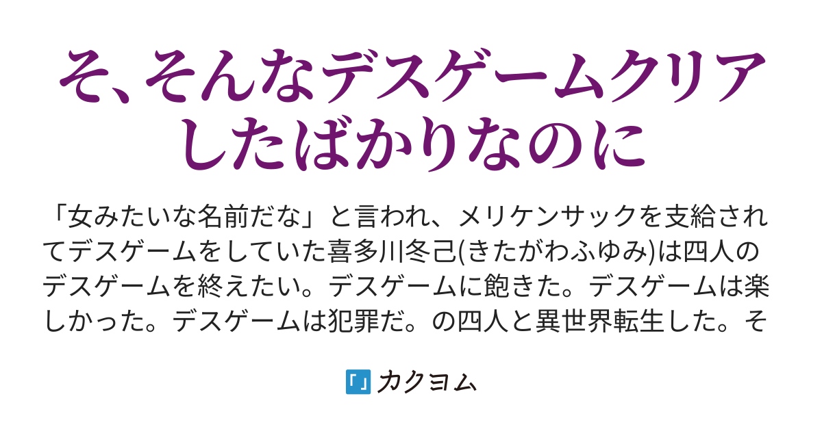 デスゲームクリアした仲間達でsss級激難の異世界に異世界転生して勇者のパーティーを組む英雄譚（飛瀬川吉三郎） カクヨム