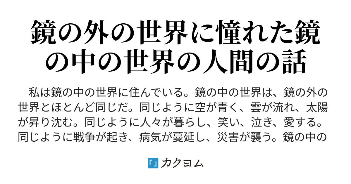 【短編小説】鏡の中の蜂(藍埜佑(あいのたすく)) カクヨム