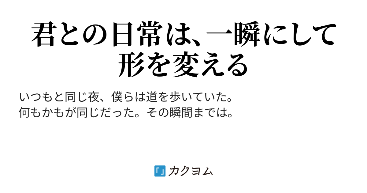 夜更けの霹靂（岸亜里沙） カクヨム