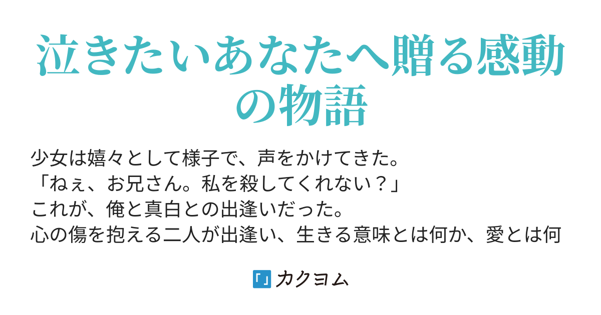 惜しむらくは、淡雪のごとく(安里紬(小鳥遊絢香)) カクヨム