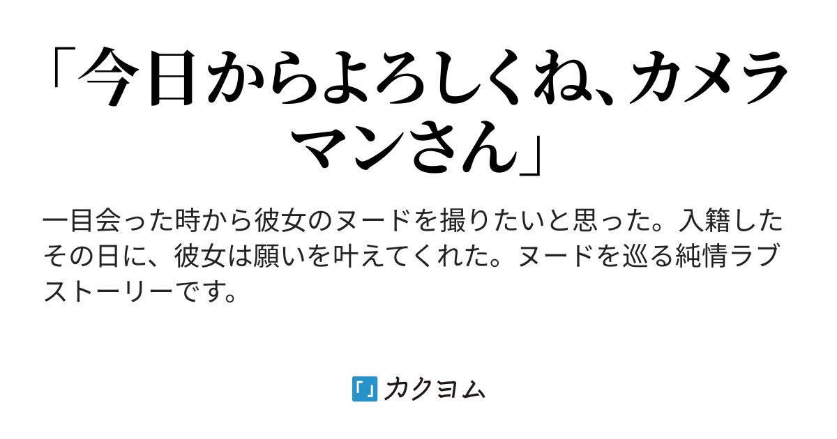 念願の妻のヌードを撮る(矢木羽研(やきうけん)) カクヨム