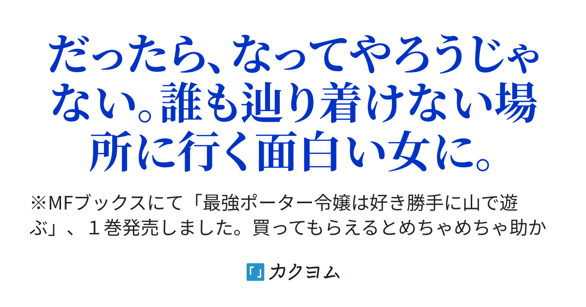「どこにでもいるつまらない女」と言われたので、誰も辿り着けない場所に行く面白い女になってみた ~最強ポーター令嬢は好き勝手に山で遊ぶ~(ふれん